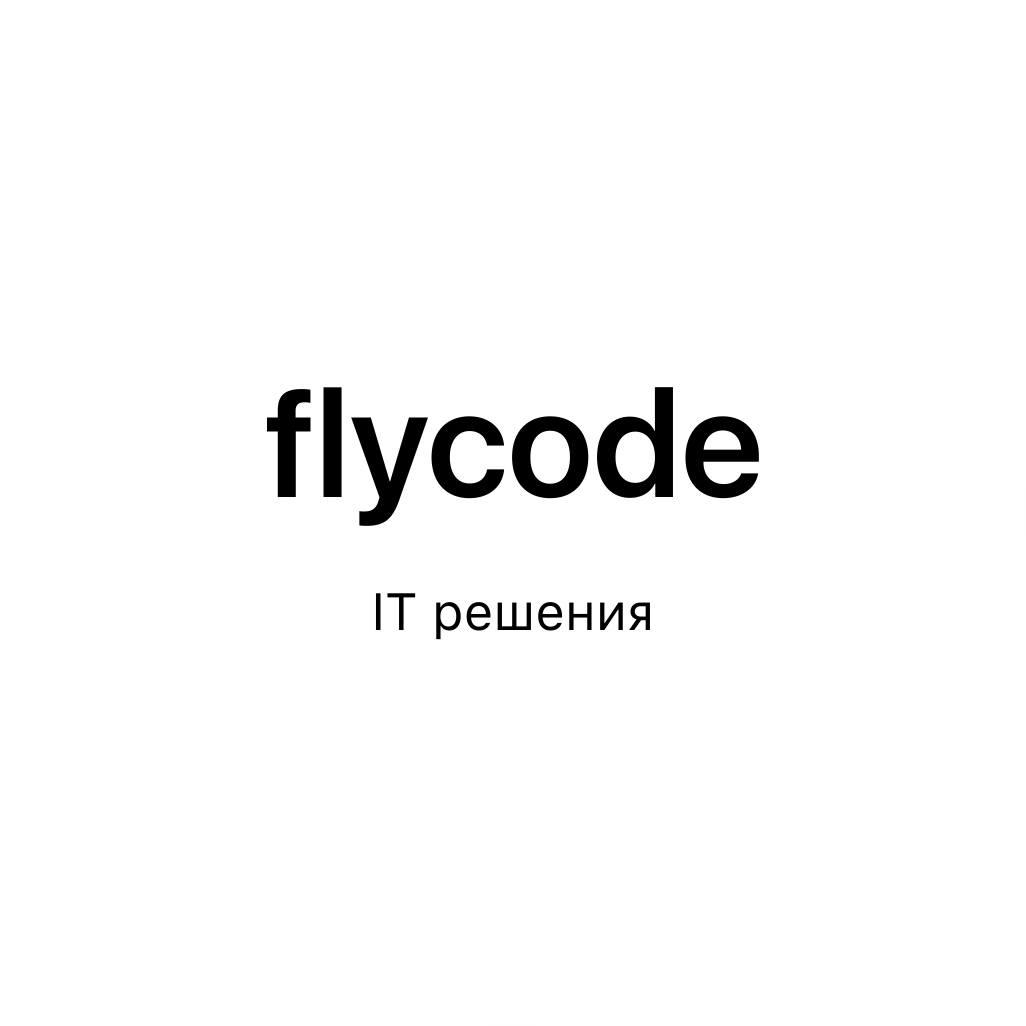 Контакты и реквизиты — FlyCode IT Решения